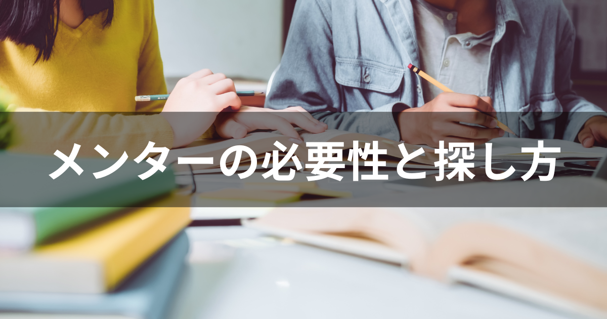 FX初心者のメンターの必要性と探し方 | SHINのFXブログ