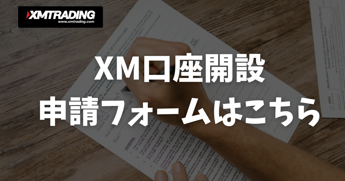 XM口座開設申請フォーム | SHINのFXブログ