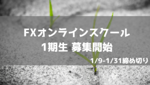 FXオンラインスクール 1期生募集開始のお知らせ | SHINのFXブログ
